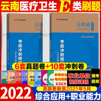 云南事业单位E类考试真题中公2022云南省事业单位医疗卫生类考试综合应用能力职业能力倾向测验历年真题考前冲刺卷2本昆明保山曲靖玉溪普洱临沧楚雄红河州文山州昭通丽江西双版纳大理州迪庆州德宏州怒江州
