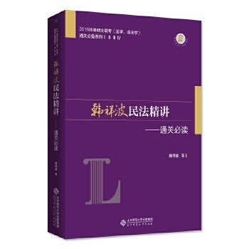 韩祥波民法精讲:通关必读 韩祥波 北京师范大学出版社