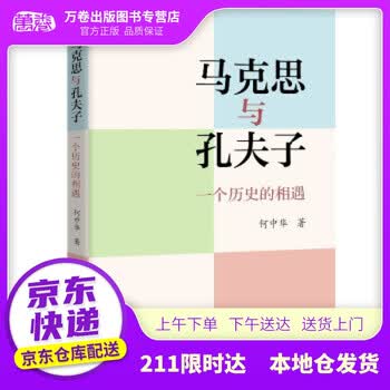 【新华书店 自营京送】马克思与孔夫子：一个历史的相遇 何中华 著 中国人民大学出版社 9787300296111