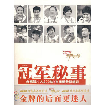 冠军秘事【正版图书，放心下单】