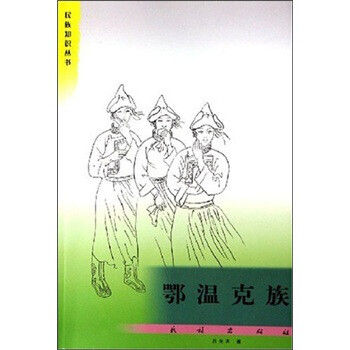 民族知识丛书:鄂温克族 吕光天 民族出版社