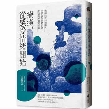 现货台版 疗愈 从感受情绪开始 伤痛没有药勇于面对情绪浪潮就是很好的处方笺