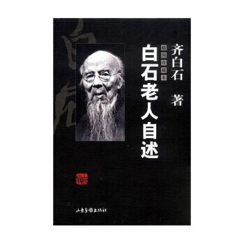 白石老人自述 齐白石,张次溪 著【正版书】