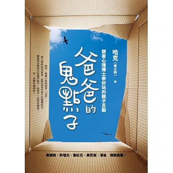 台版 爸爸的鬼点子 跟著心理博士学好玩的智力训练子互动儿童