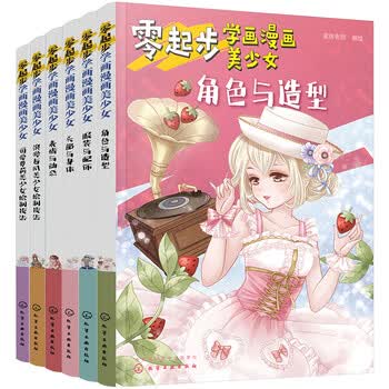 零起步学画漫画美少女（套装6册）以所选系列为准 零起步学画漫画美少女-套装6册