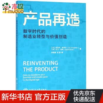 产品再造(数字时代的制造业转型与价值创造)