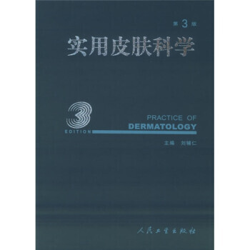 实用皮肤科学(第3版)【 放心购买】