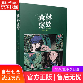 【正版图书】森林深处：BigN短篇集