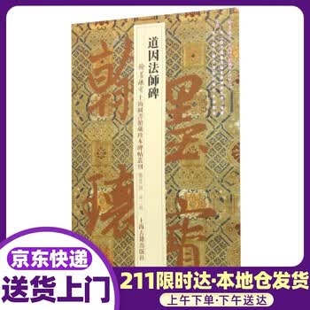 翰墨瑰宝·上海图书馆藏珍本碑帖丛刊：道因法师碑 上海图书馆 编 上海古籍出版社