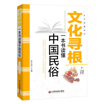 文化寻根:一本书读懂中国民俗 姜正成 中国财富出版社