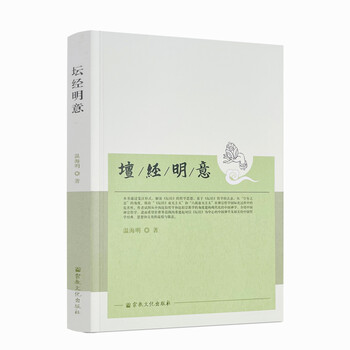 包邮正版 坛经明意 温海明著 行由品 般若品第二 疑问品第三 定慧品第四 坐禅品第五 宗教文化出版社