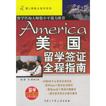 美国留学签证全程指南 孙南 杨继