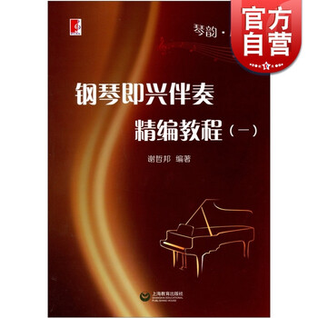 琴韵心蕴 钢琴即兴伴奏精编教材  谢哲邦  编   上海教育出版社