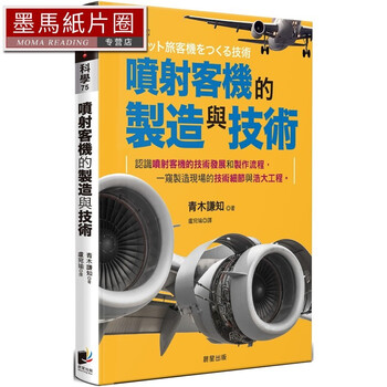 预售 原版进口书 青木谦知喷射客机的制造与技术(修订版)晨星
