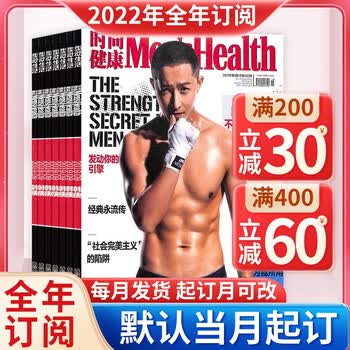 【全年订阅】时尚健康男士版杂志 2022年默认下单当月起预定 全年12期