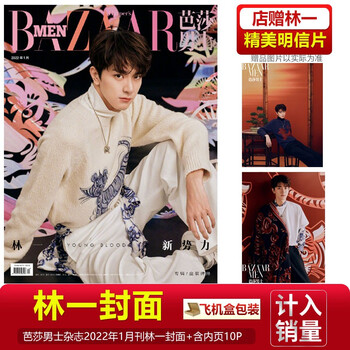 男人风尚 六月  林一封面+店赠精美明信片 男人风尚杂志2022年6月/芭莎男士1月刊 一月期刊 计入销量 芭莎男士1月 林一封面