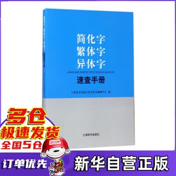 简化字繁体字异体字速查手册