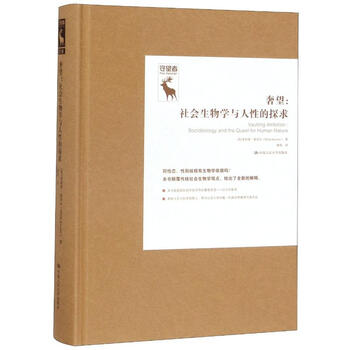 奢望:社会生物学与对人性的探求