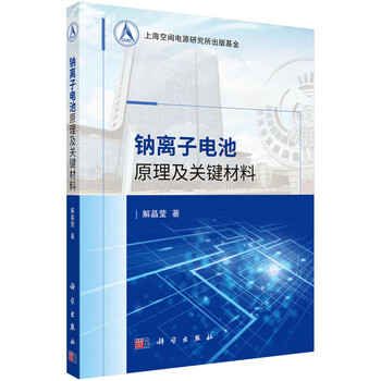 钠离子电池原理及关键材料 科学出版社 9787030685186 解晶莹