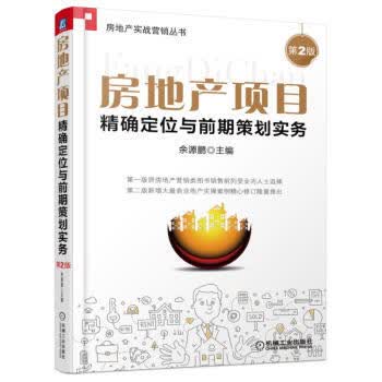 房地产项目定位与前期策划实务-第2版 余源鹏 机械工业出版社