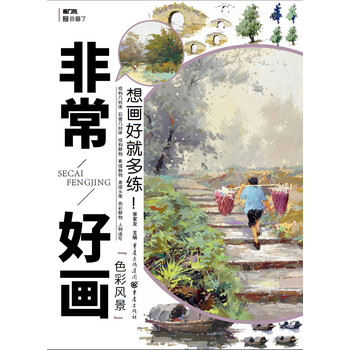 敲门砖之非常好画：色彩风景
