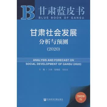 甘肃社会发展分析与预测(2020) 2020版