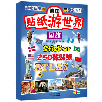 德国贴纸游世界：国旗 卡拉·费尔根特莱夫 9787113196325 中国铁道出版社