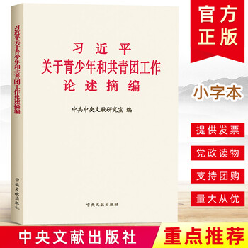 现货正版 习近平关于青少年和共青团工作论述摘编（小字本）中央文献出版社
