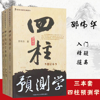 完整版 四柱预测学+四柱预测学释疑+四柱预测学入门 修订本 全三册 邵伟华陈园著八字命理易学四柱预测