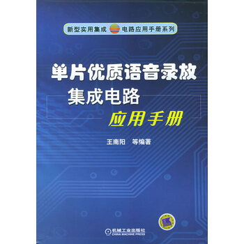 单片优质语音录放集成电路应用手册（16开） 王南阳