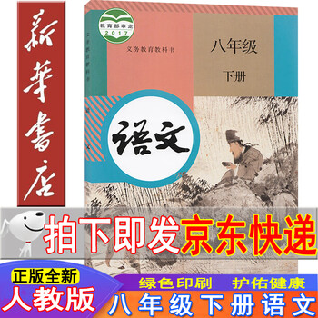 新华书店2022新版部编版八年级下册语文人教版语文书八年级下册课本教材人教版八年级下语文书 人民教育出版社初二八下语文下册教科书正版