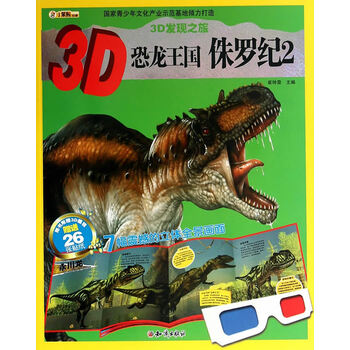 3D恐龙王国 侏罗纪2 崔钟雷 知识出版社