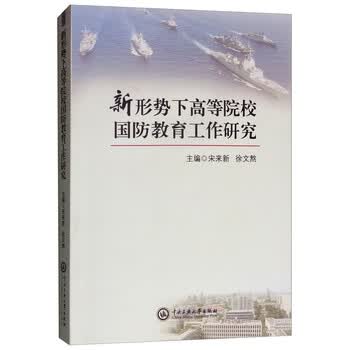 新形势下高等院校国防教育工作研究