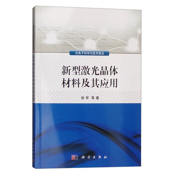新型激光晶体材料及其应用