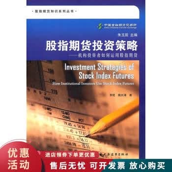 股指期货投资策略