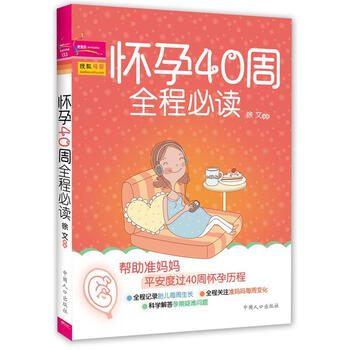 怀孕40周全程必读【正版图书，放心下单】