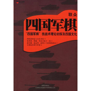 联众四国军棋 联众世界网络游戏世界 海南出版社【正版图书】