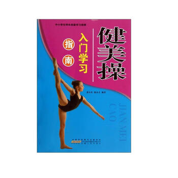 健美操入门学运动/健身 普通青少年图书
