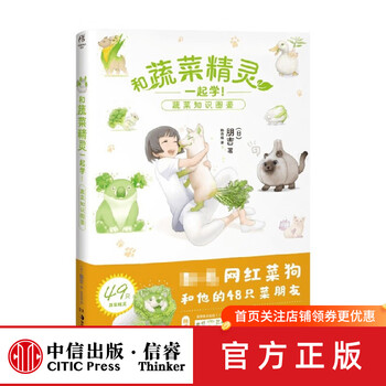 和蔬菜精灵一起学 蔬菜知识图鉴 朋吉 著 动漫