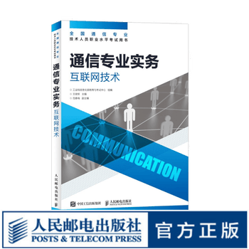 【现货】通信专业实务 互联网技术 2021年全国通信专业技术人员职业水平考试用书  官方指定教材 16开