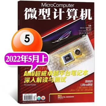 微型计算机杂志2022年5月下861期（另有预售及往期可选）苹果iPhone13 Pro Max手机  国产PCle4.0 SSD测试 电脑评测解析期刊 2022年5月上
