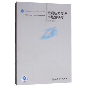 宏观听力学与市场营销学（本科/听力与言语康复学/配增值）