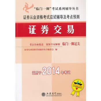 2014证券交易——证券从业资格考试应试辅导及考点预测 证券从业资格考试辅导丛书编委会 978754
