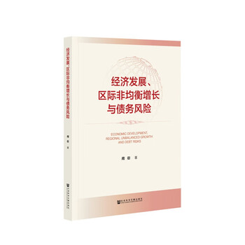 经济发展、区际非均衡增长与债务