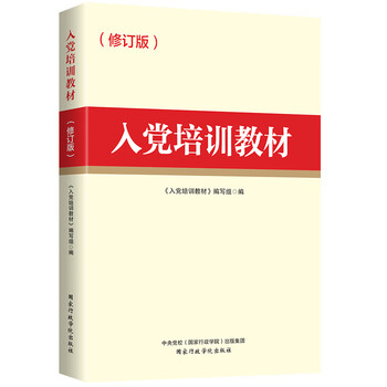 入党培训教材（2020年版）