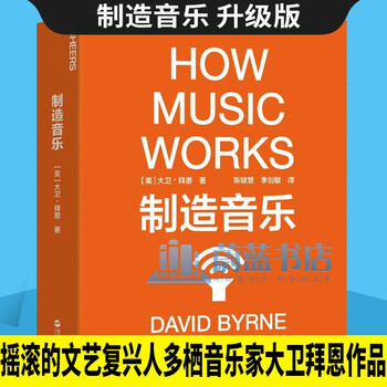 制造音乐 升级版 摇滚的文艺复兴人 多栖音乐家大卫·拜恩经典作品 励志与成功书籍  大卫·拜恩 著陈锦慧李剑敏 译 浙江人民出版社 湛庐文化