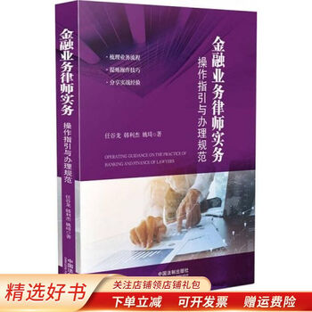金融业务律师实务：操作指引与办理规范 任谷龙
