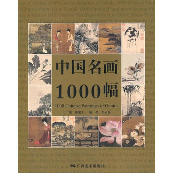中国名画1000幅 陈履生　主编 9787549402878
