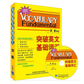 正版 刘毅英语单词记忆 Vocabulary Fundamental突破英文基础词汇 附光盘 外研社