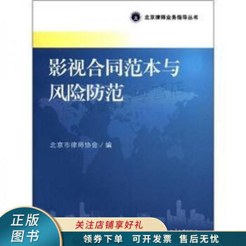 北京律师业务指导丛书：影视合同范本与风险防范